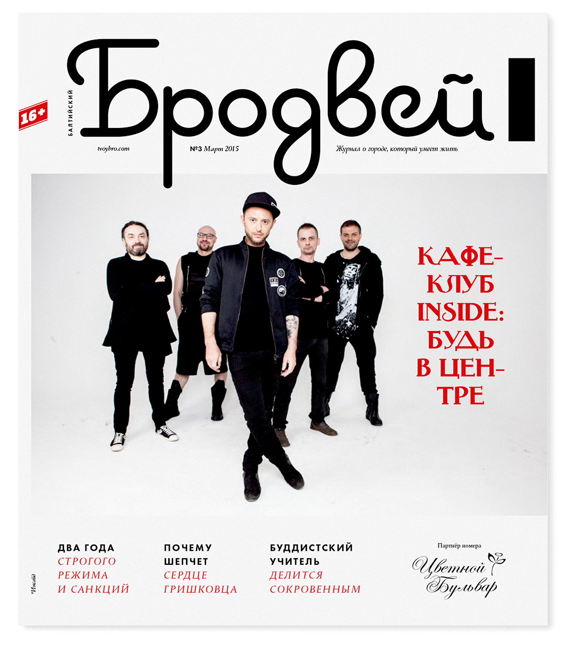 Журнал «Балтийский Бродвей»
