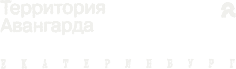 Территория Авангарда