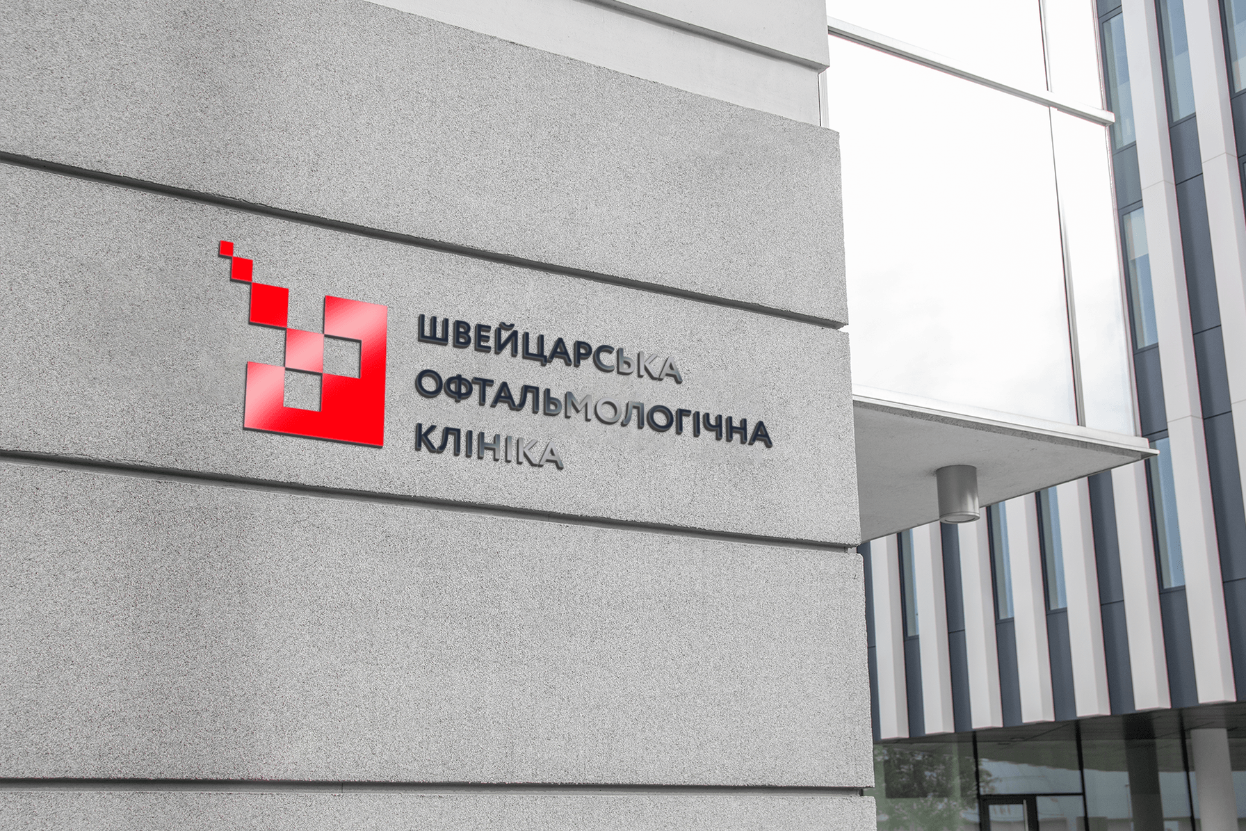 Brand Loft Agency розробка брендингу Швейцарської офтальмологоічної клініки